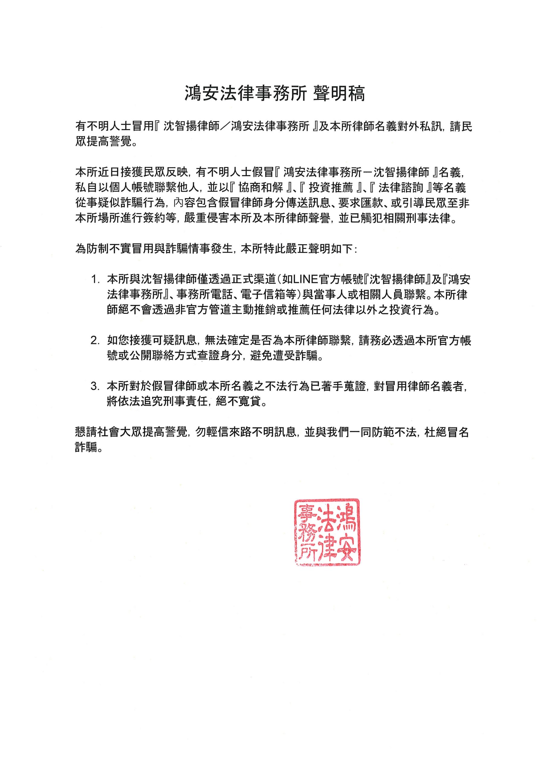 鴻安法律事務所 聲明稿 鴻安法律事務所 台北公司、商業、刑事、勞資、民事、智慧財產權法律諮詢顧問推薦、台北中山區律師事務所推薦